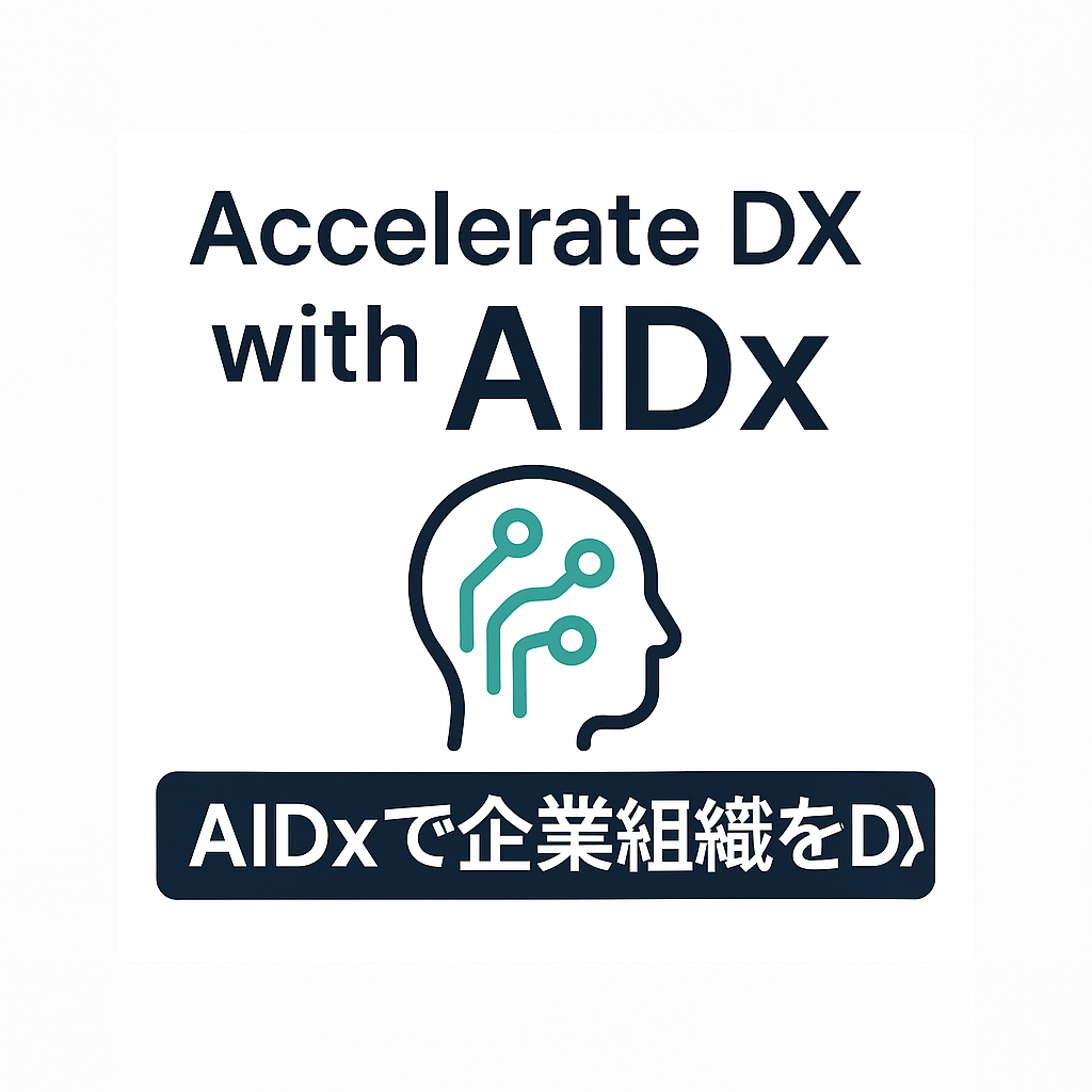 Exabase生成AIの実践事例と活用法 - AIDX事例集